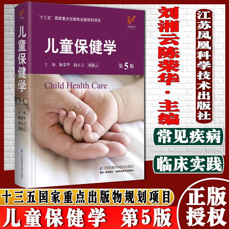 儿童保健学第5版儿科医生工具书刘湘云陈荣华儿科常见病症保健医书籍江苏科学技术出版社97875537