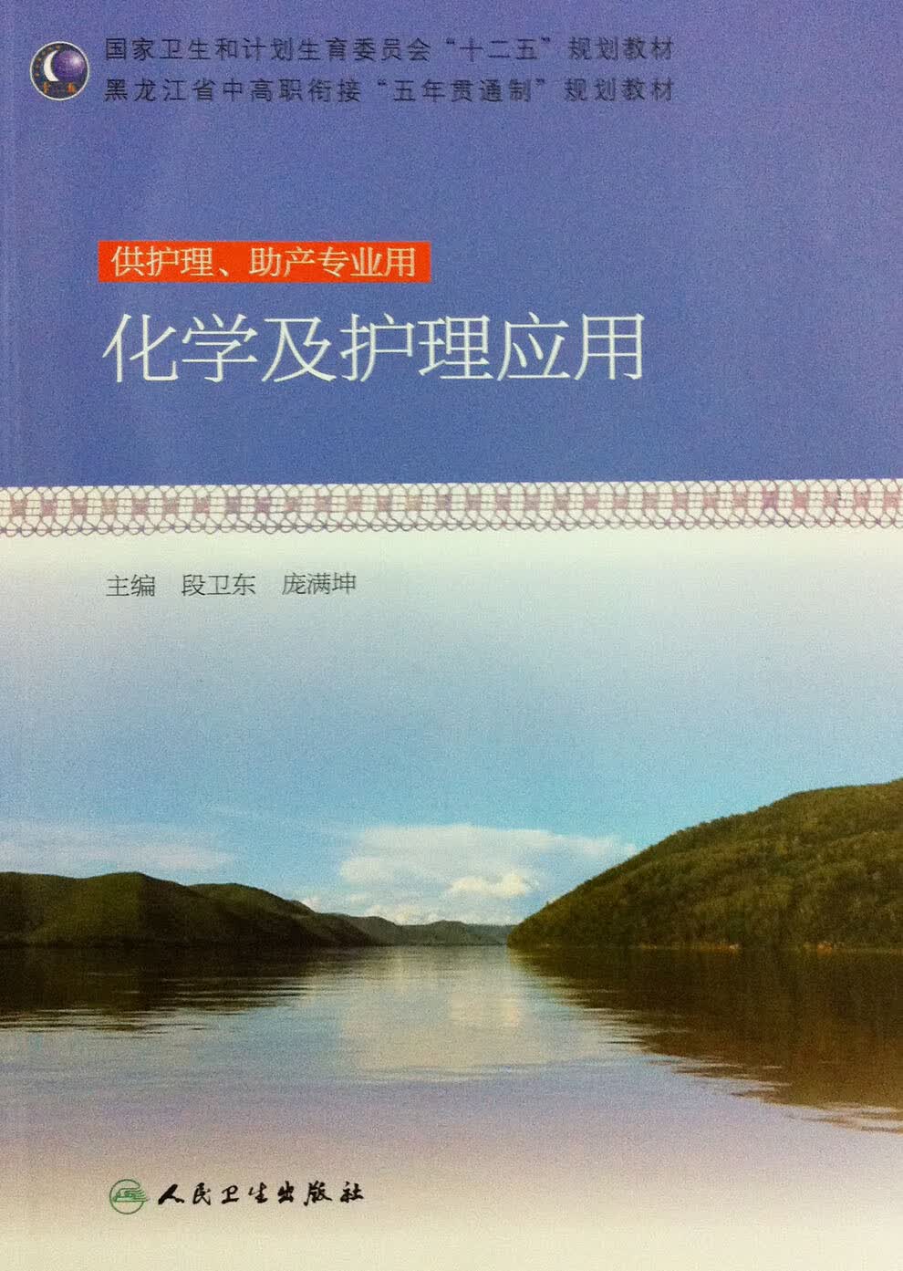 化学及护理应用