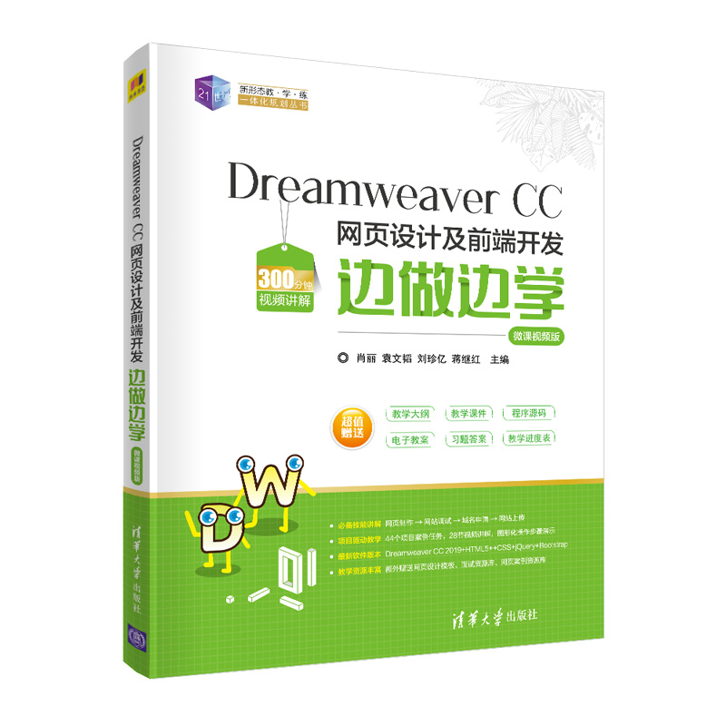 Dreamweaver CC 网页设计及前端开发边做边学-微课视频版 肖丽 清华大学出版社