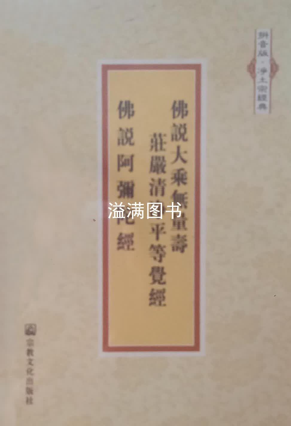 佛说大乘无量寿庄严清净平等觉经佛说阿弥陀经 : 拼音版 本社 宗教文化出版社