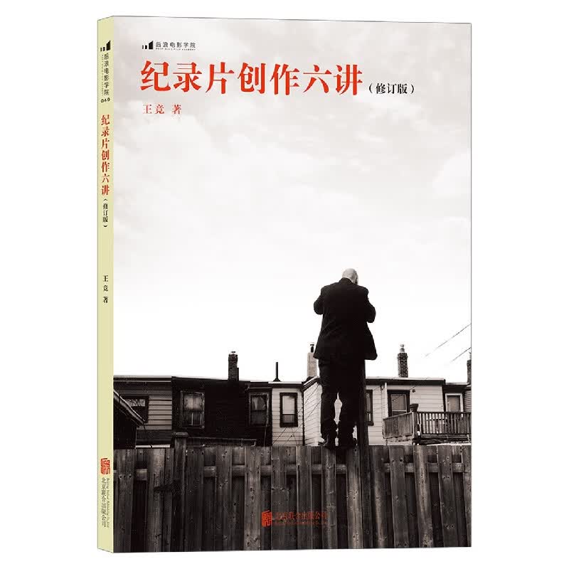 纪录片创作六讲(修订版)/后浪电影学院