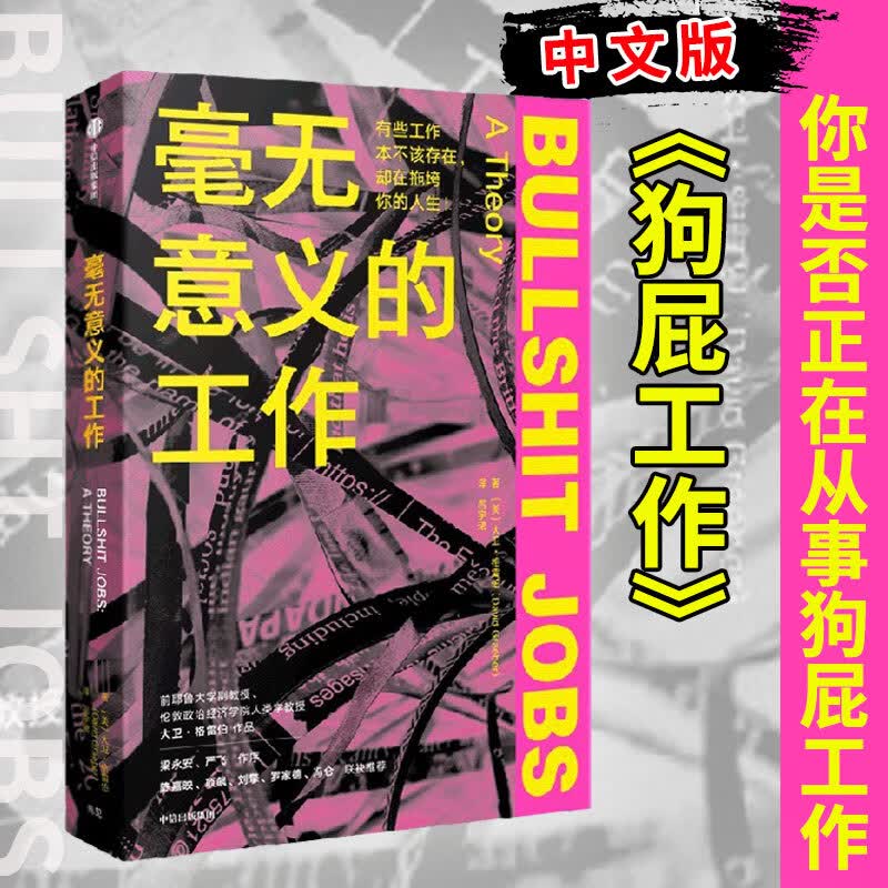 毫无意义的工作 陈嘉映项飙刘擎 Bullshit Jobs 《狗屁工作》中文版 梁永安 严飞作序 大卫格雷伯著 中信出版社 新华