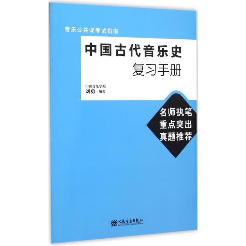 中国古代音乐史复习手册 刘勇 编 书籍