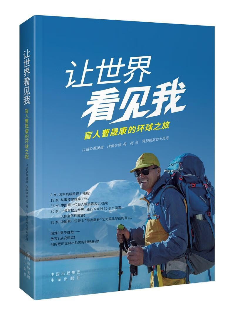 让世界看见我(盲人曹晟康的环球之旅)9787500155584 曹晟康口述中译出版社励志与成功