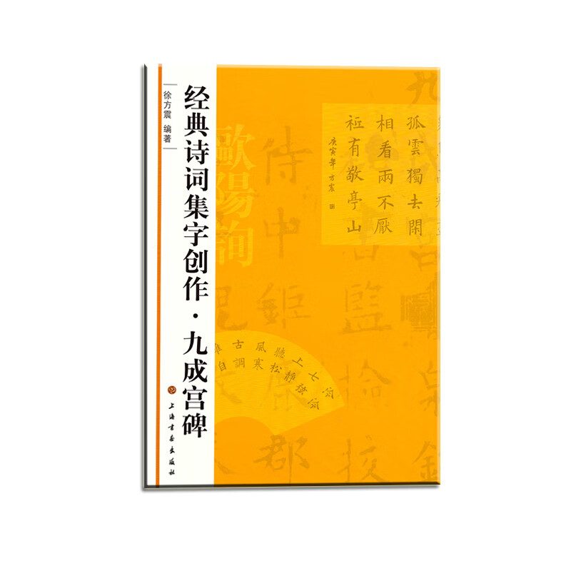 经典诗词集字创作·九成宫碑