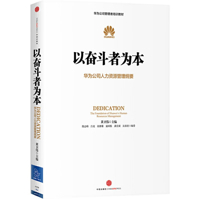 华为内训系列 黄卫伟等 著 管理 以奋斗者为本