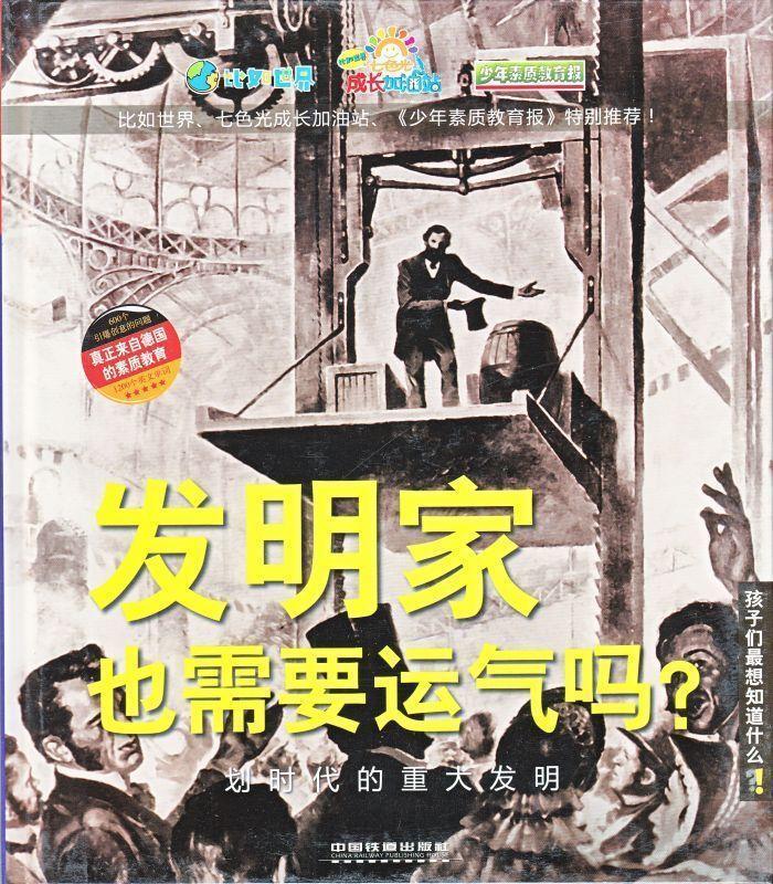 发明家也需要运气吗？