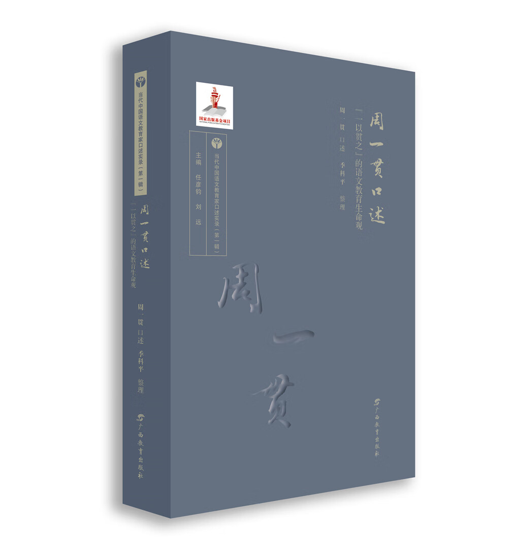 周一贯口述——“一以贯之”的语文教育生命观/当代中国语文教育家口述实录（第一辑）