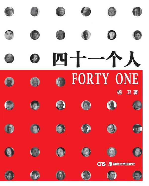 四十一个人 徐冰主编