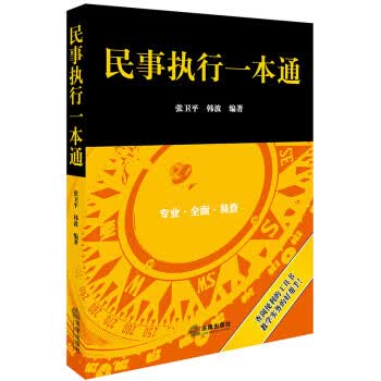民事执行一本通 张卫平【书】