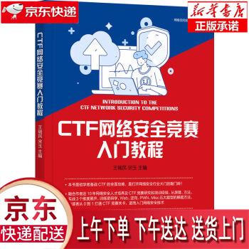 【全新送货上门】CTF网络安全竞赛入门教程 王瑞民,宋玉 机械工业出版社