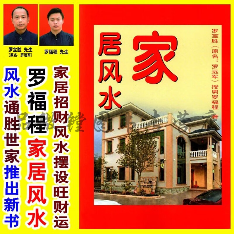 罗家集福堂罗远军授男罗福程家居风水环境家居招财风水摆设旺财运
