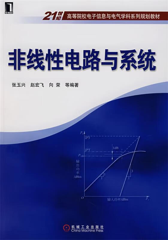 非线性电路与系统 张玉兴,赵宏飞,向荣等编著
