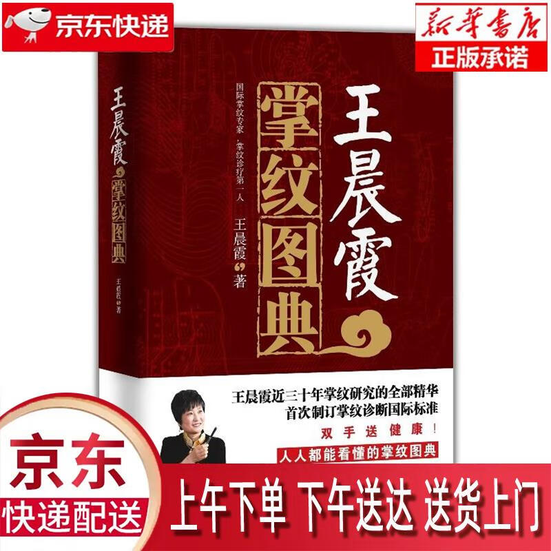 【新华畅销图书】王晨霞掌纹图典 王晨霞 著 中医古籍出版社