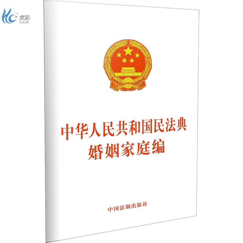 中华人民共和国民法典婚姻家庭编