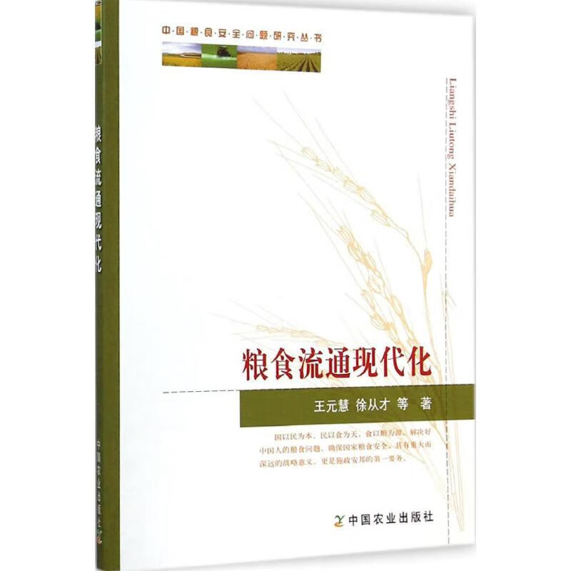 粮食流通现代化 王元慧 等  书籍