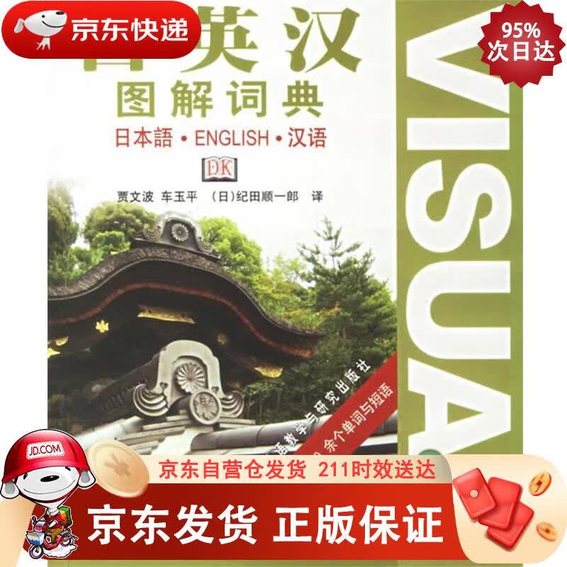 日英汉图解词典 外语教学与研究出版社 9787560062143