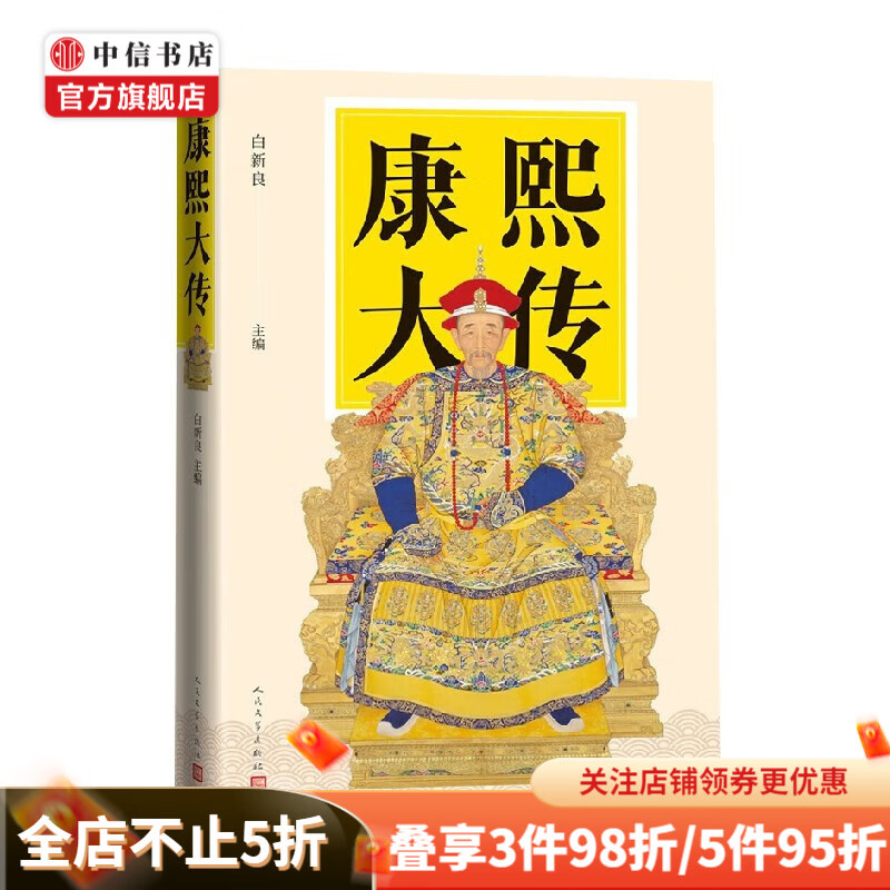 康熙大传 白新良 著 传记