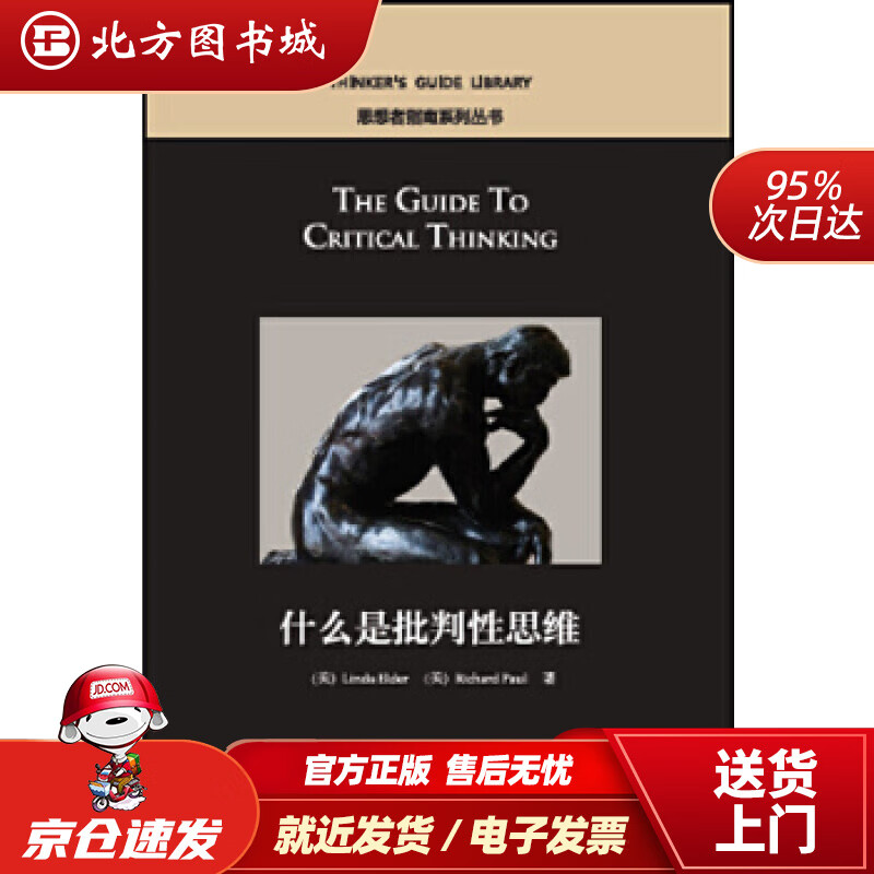 【现货】思想者指南系列丛书：什么是批判性思维[美]琳达·埃尔德(LindaElder),理查德·保罗(R 北方图书城