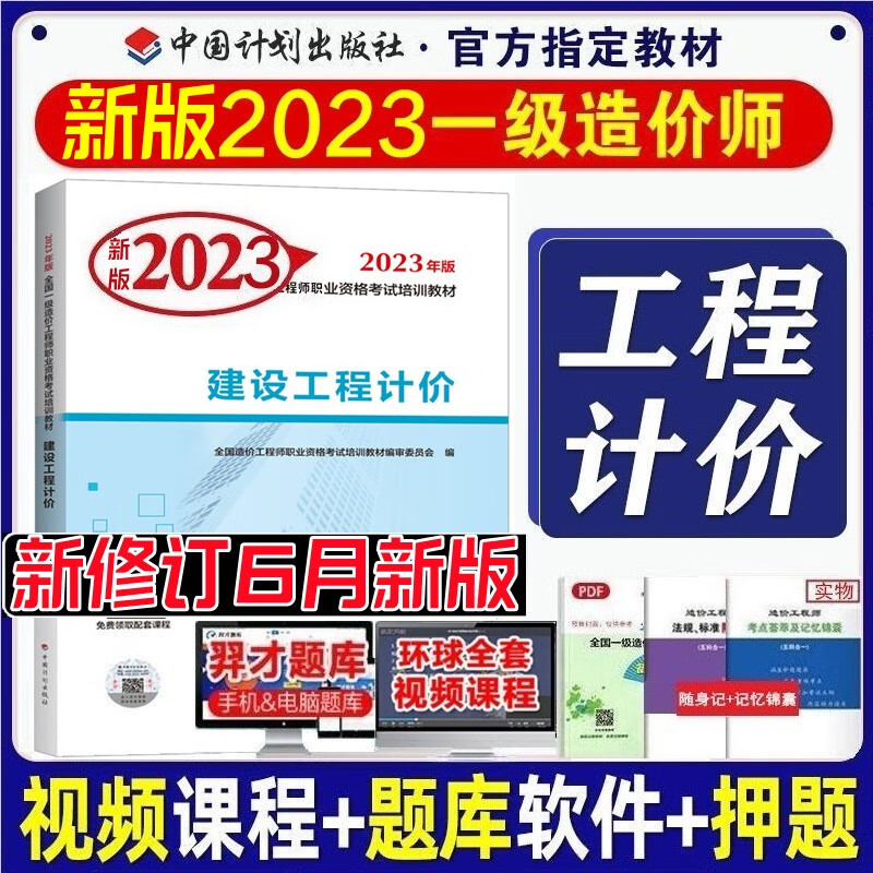 现货新版计划社官方一级造价师2023年教材建设工程计价公共课全国