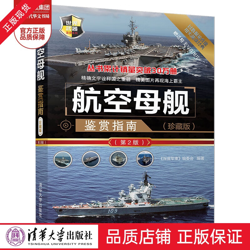航空母舰鉴赏指南(珍藏版)（第2版）（世界武器鉴赏系列）