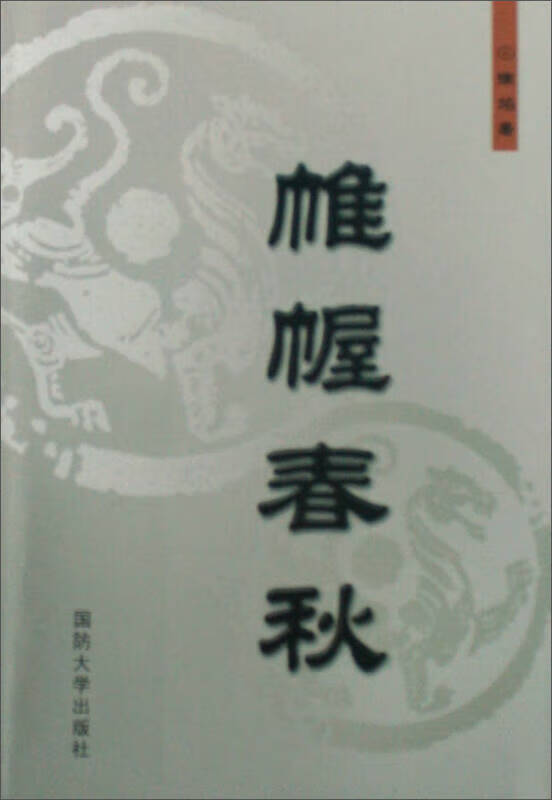 【书】帷幄春秋