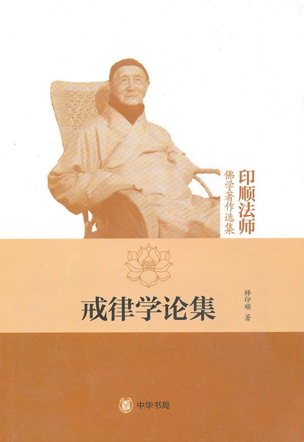 戒律学论集