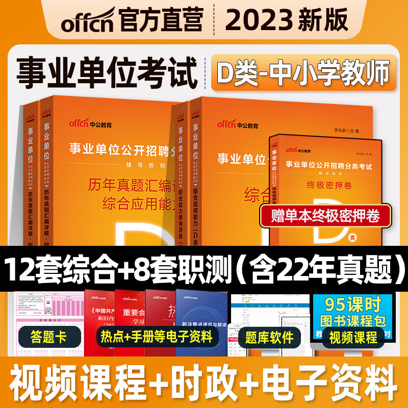 中公2023事业单位招聘考试中小学教师D类职业能力倾向测验和综合 [综合+职测]真题+预测