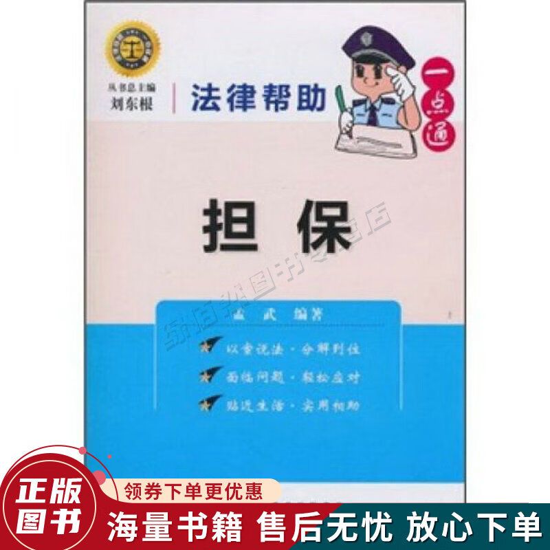 法律帮助一点通：担保