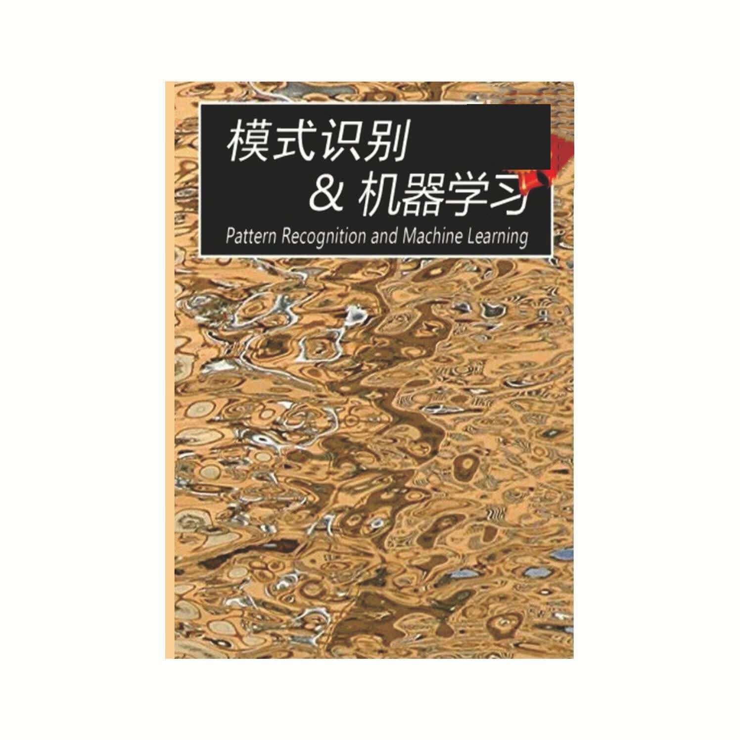 模式识别与机器学习 中文版 马春鹏 Pattern Recognition 模式识别与机器学习彩色版