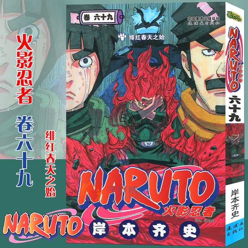 现货【赠书签】 火影忍者漫画(卷69)绯红春天之始 第69册 (日)岸本齐史 NARUTO火影漫画忍者漫画日本经典动漫画卡通中少动漫