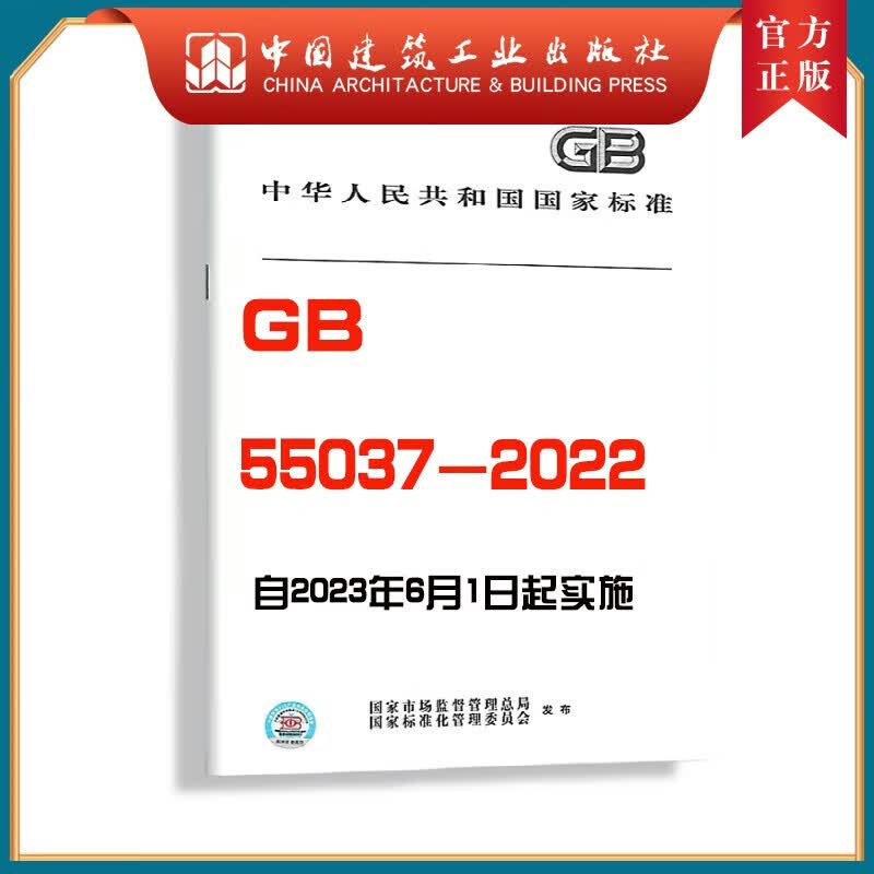 建工社现货GB 55037-2022 建筑防火通用规范GB55037-2022 2023年6月1日实施 中国建筑工业出版社 GB 55037-2022 建筑防火通用规范