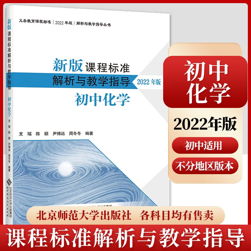 科目自选】新版课程标准解析与教学指导 小学初中适用 义务教育课程标准2022年版 北京师范大学出版社 新版课程标准解析与教学指导初中化学