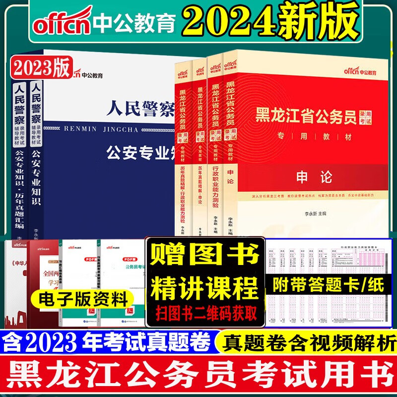 黑龙江省考公安真题教材】中公教育2024年黑龙江省公务员公安联考招警考试用书公安基础知识行测申论专用教材历年真题试卷2023黑龙江公务员公考公安专业科目刷题试题库套卷 行测+申论+公安 教材真题卷6本
