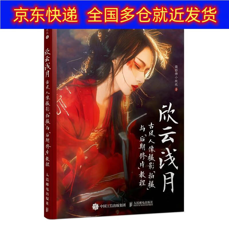 书 欣云浅月 古风人像摄影拍摄与后期修片教程（摄影客出品） 摄影类图书 欣云浅月 古风人像摄影与后期