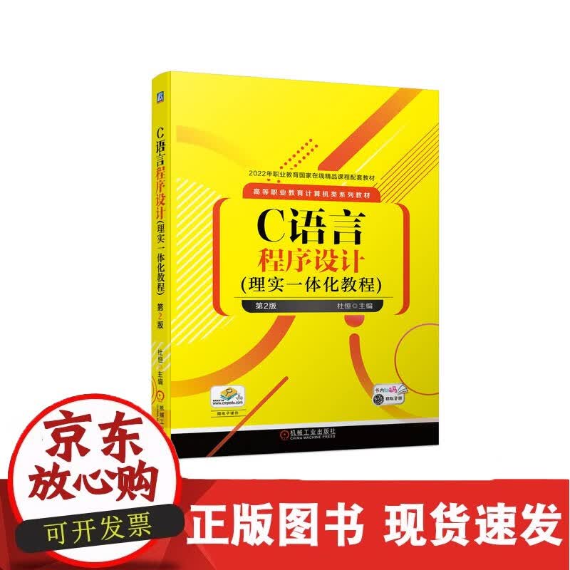 C 书籍 C语言程序设计(理实 体化教程) 第2版 杜恒机械工业出版社9787111720973