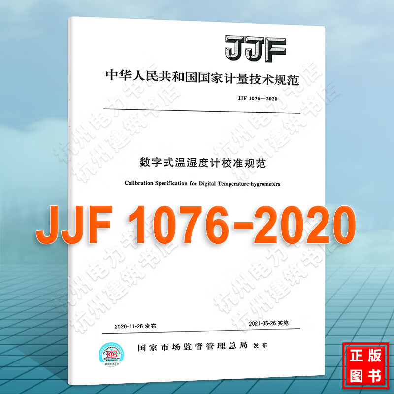 JJF 1076-2020数字式温湿度计校准规范