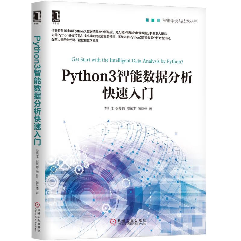 PYTHON3智能数据分析快速入门