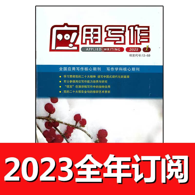 应用写作杂志2023年1-3期机关公室秘书工作之友 2023全年订阅