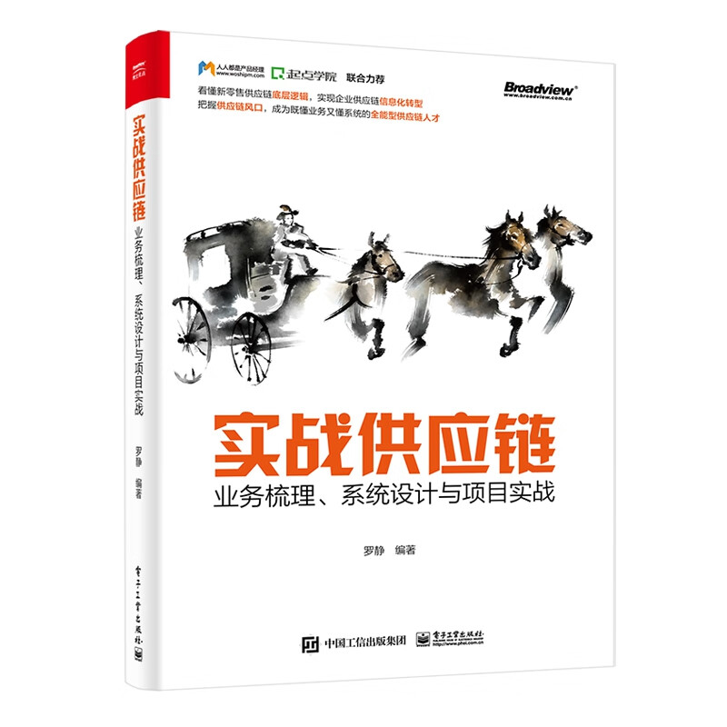 实战供应链：业务梳理、系统设计与项目实战