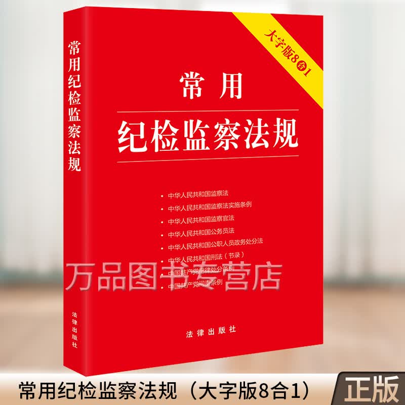 2021年新常用纪检监察法规（大字版 8合1）法条单行本中华人民共和国监察法中华人民共和国监察法实施条例监察官法公职人员政务处分法刑法中国共产党纪律处分条例问责条例纪检监察