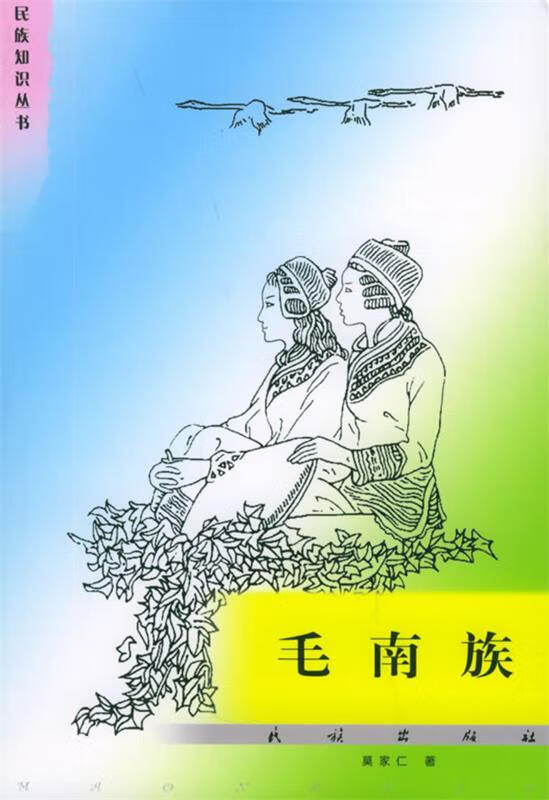 毛南族 莫家仁