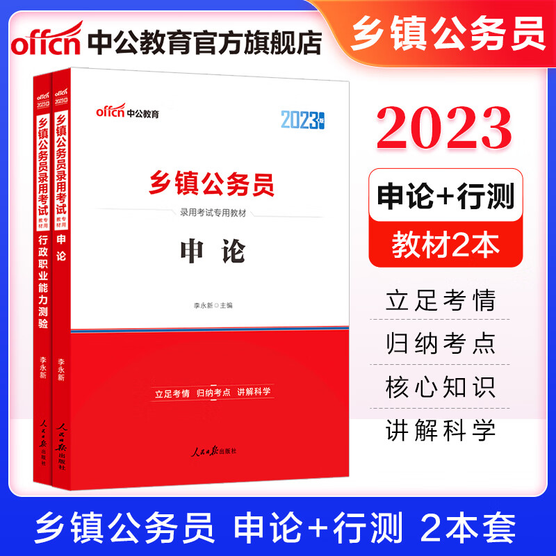 中公教育2023乡镇公务员录用考试：教材（申论+行测）2本套 河南四川重庆甘肃湖南湖南陕西贵州辽宁