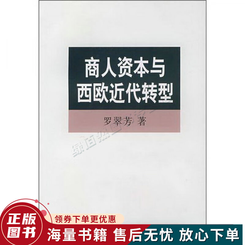 商人资本与西欧近代转型