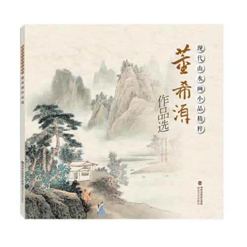现代山水画小品精粹董希源作品选 董希源【好书，下单速发】