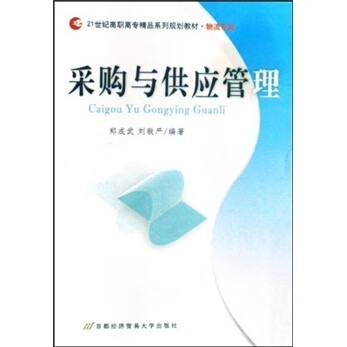 采购与供应管理 郑成武