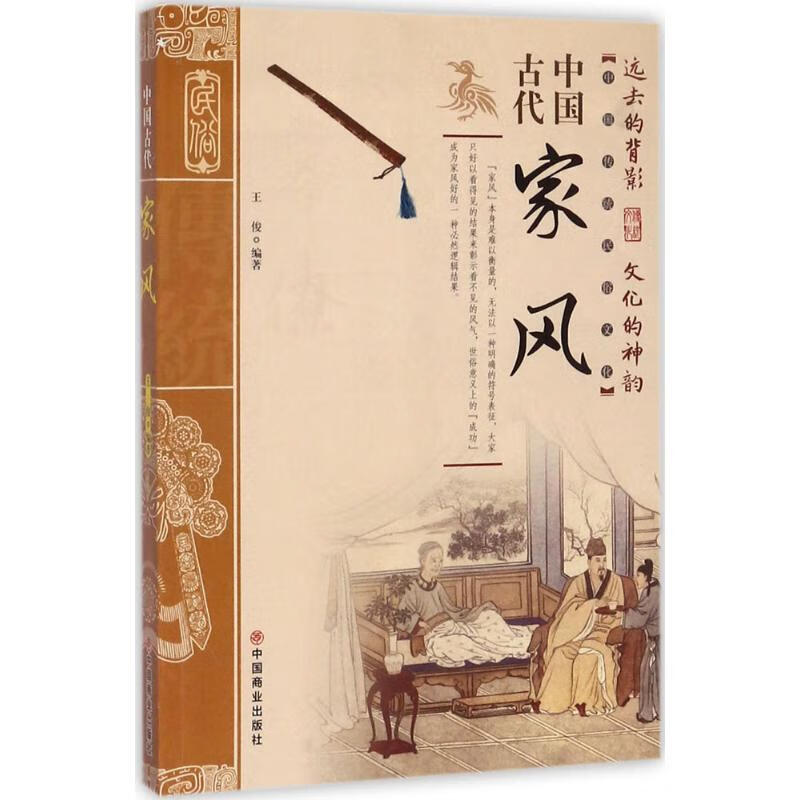 中国古代家风