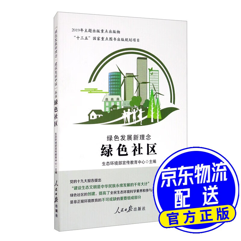 绿色发展新理念.绿色社区