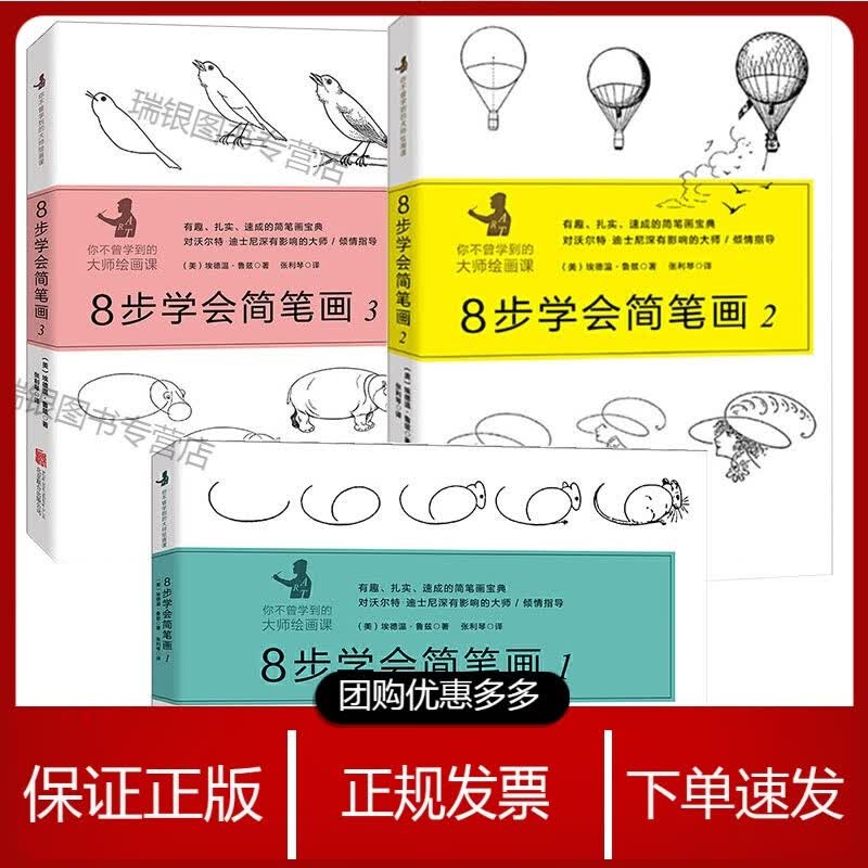 8步学会简笔画套装3册 埃德温鲁兹对迪士尼深有影响的大师倾情指导 有趣艺术 简笔画画法技法绘画入门【可开
