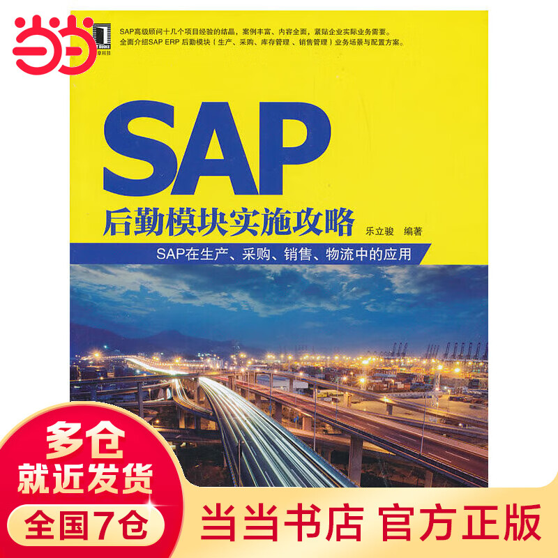 SAP后勤模块实施攻略——SAP在生产、采购、销售、物流中的应用
